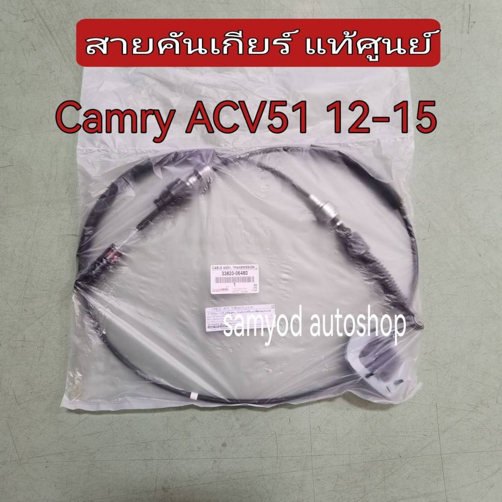 สายคันเข้าเกียร์ สายควบคุมเกียร์ Auto Toyota Camry ACV51 ปี 2012-2015 ...