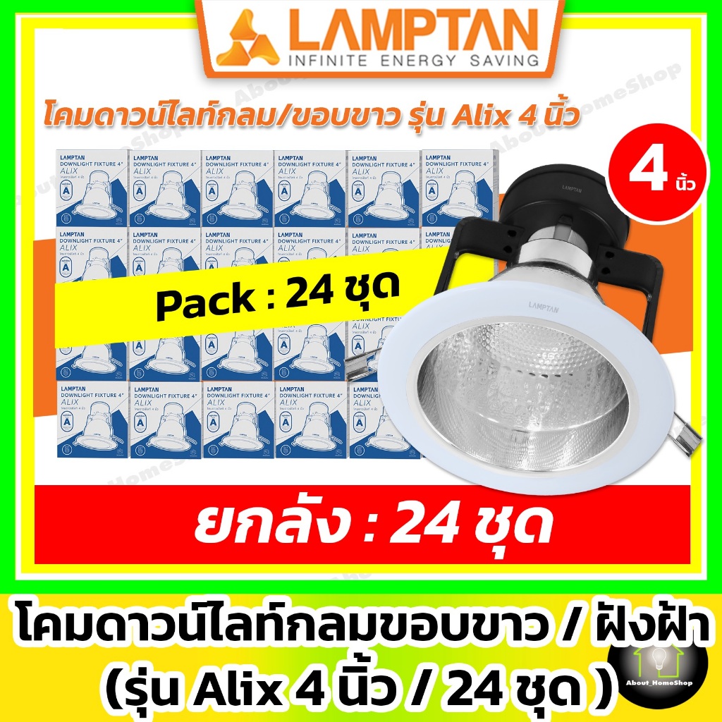 [ 24 ชุด / 4 นิ้ว ] LAMPTAN โคมดาวน์ไลท์ กลม/ขอบขาว/ฝังฝ้า รุ่น Alix 4 ...