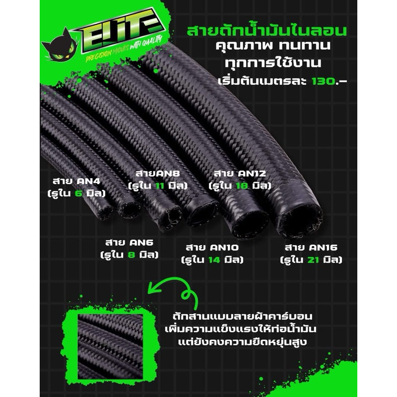 Elite สายถักน้ำมันไนลอน ครบทุกขนาด ตั้งแต่ An4-16 (รูใน6-21มิล)เริ่มต้นเมตรละ 120.- สินค้าทุก ...