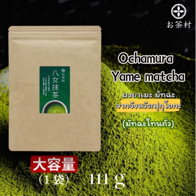 (พร้อมส่ง) Ochamura matcha ผงยาเมะมัทฉะ จากไร่โอชามูระ ฟุกุโอกะ ...