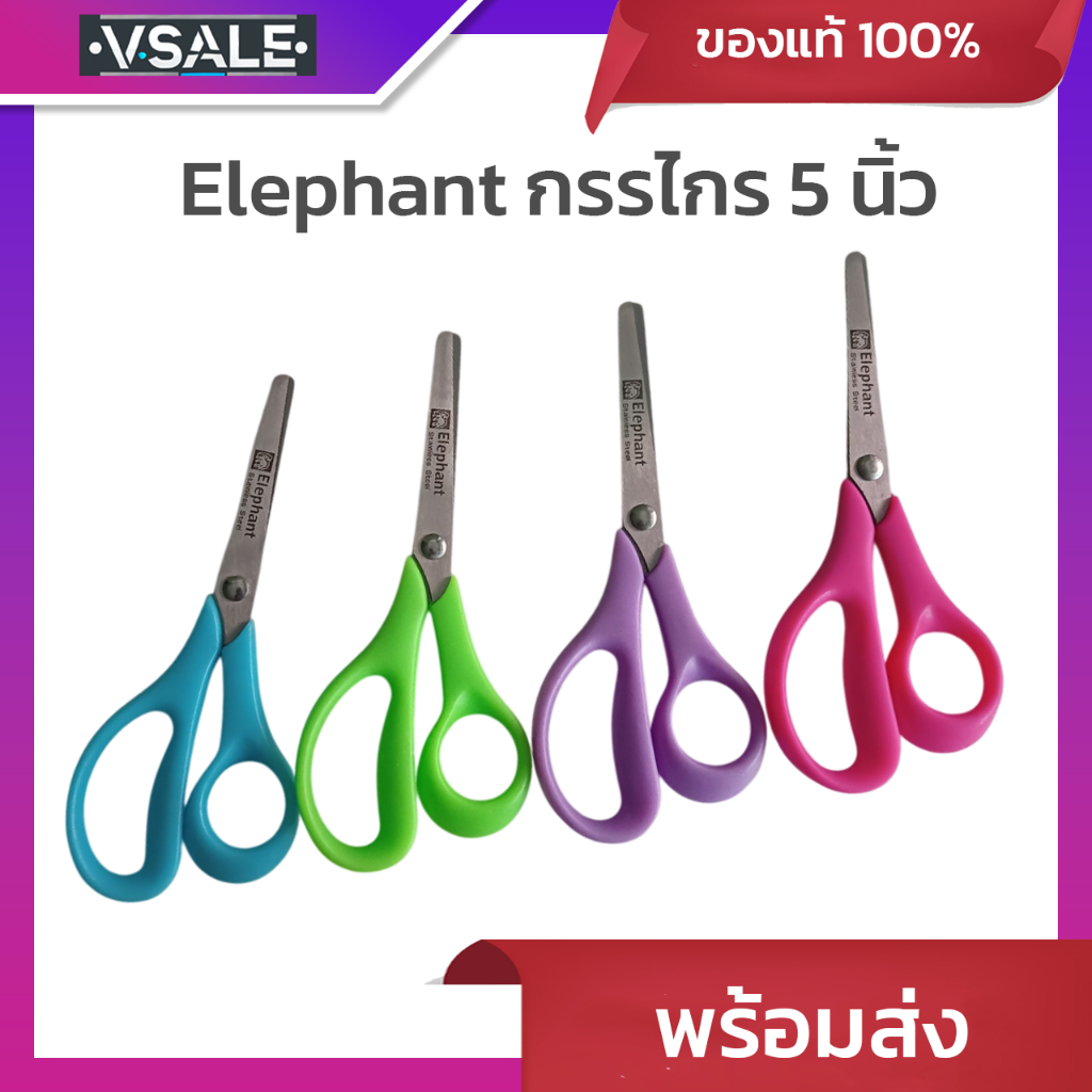 Elephant กรรไกร กรรไกรตัดกระดาษ 5 1/2 นิ้ว รุ่น SCB0455 (จำนวน 1 ชิ้น ...