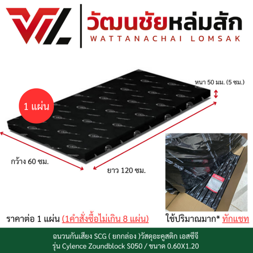 SCG ฉนวนกันเสียง รุ่น Cylence Zoundblock S050 ขนาด 600 x 1200 มม. หนา 50 มม. จำนวน 1 แผ่น ...