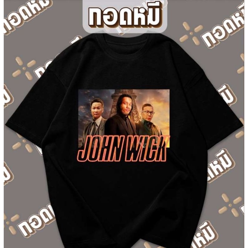 เสื้อยืดลาย Jonh wick 3 cha พร้อมส่ง cotton100% ผ้าอย่างดี KPA034 ...