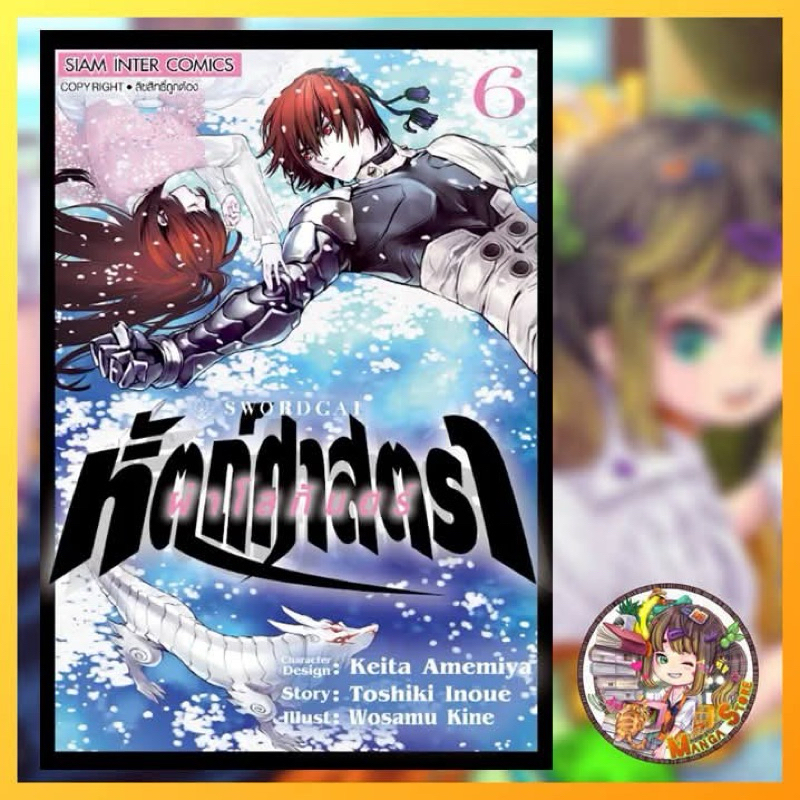 Sword Gai หัตถ์ศาสตราผ่าโลกันตร์ เล่ม 3-6 มือ 1 | Shopee Thailand