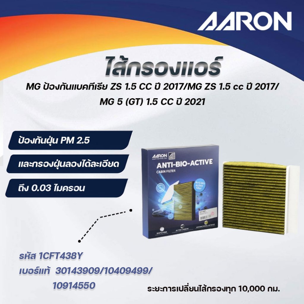 AARON ไส้กรองแอร์ ป้องกันแบคทีเรีย MG ZS 1.5CC ปี 2017/MG ZS 1.5CC ปี 2017/ MG 5 (GT) 1.5CC (1 ...