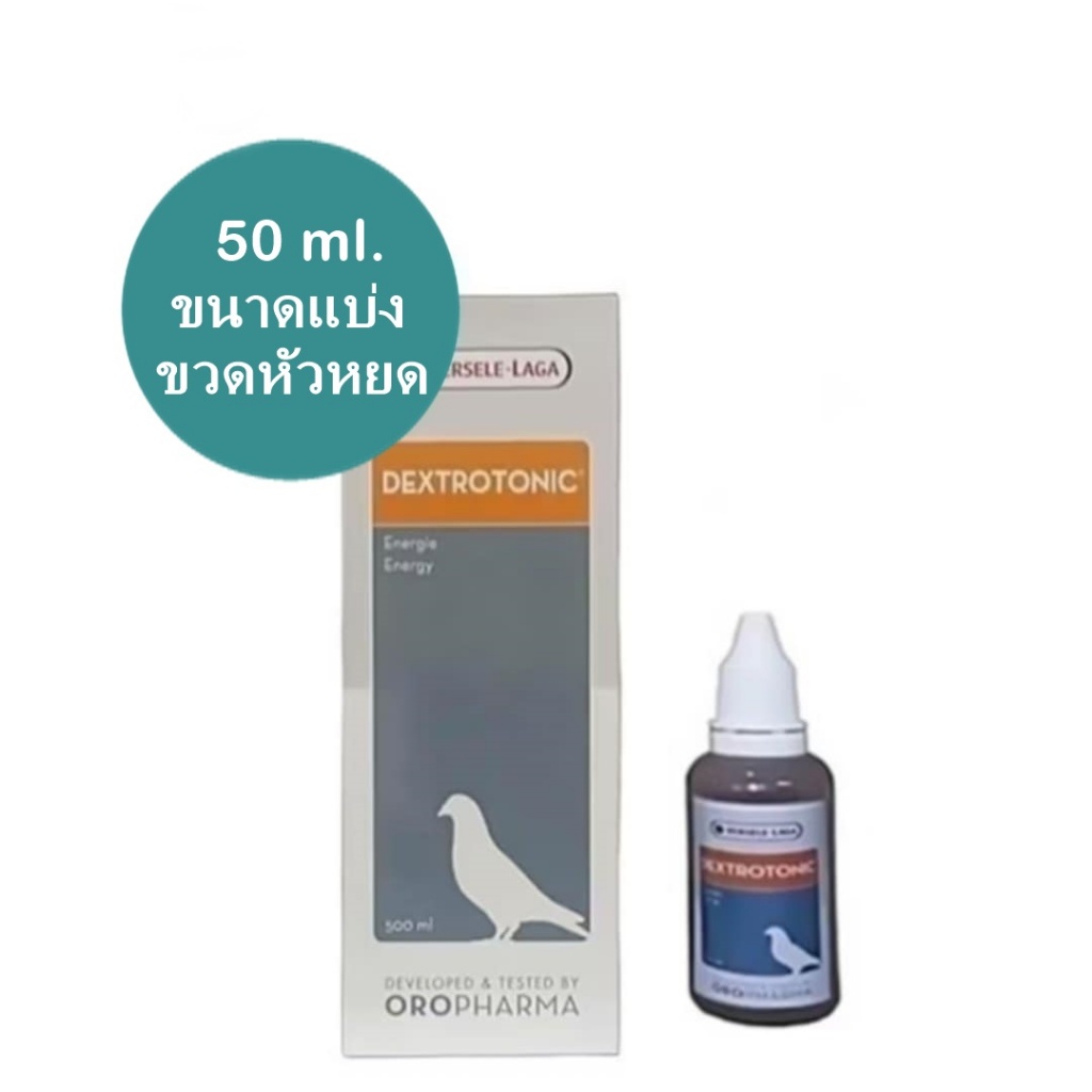 Dextro-tonic ( แบ่ง ) สำหรับ ไก่ชน นก สนับสนุนกำลัง เร่งแรง ไม่เหนื่อยล้าง่าย หัวหยด 50 ml ...