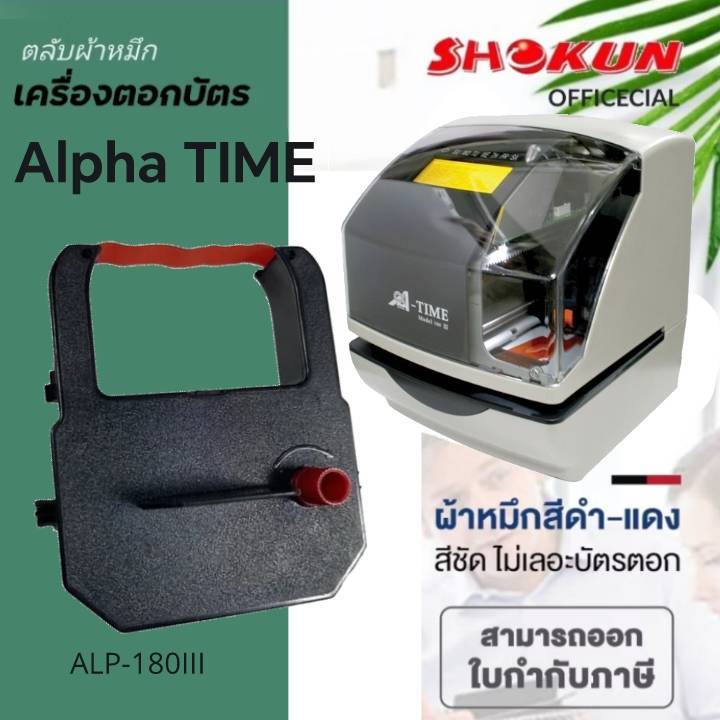 ALPHA TIME ALP-180III ผ้าหมึกเครื่องตอกบัตร อัลฟาไทม์ สำหรับเครื่องตอก ...