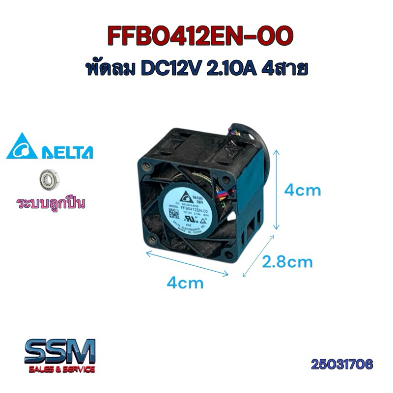 พัดลม 12 โวลท์ FFB0412EN-00 DC 12V 2.10A 25.2W 4สาย ใช้2สายได้ Delta ...