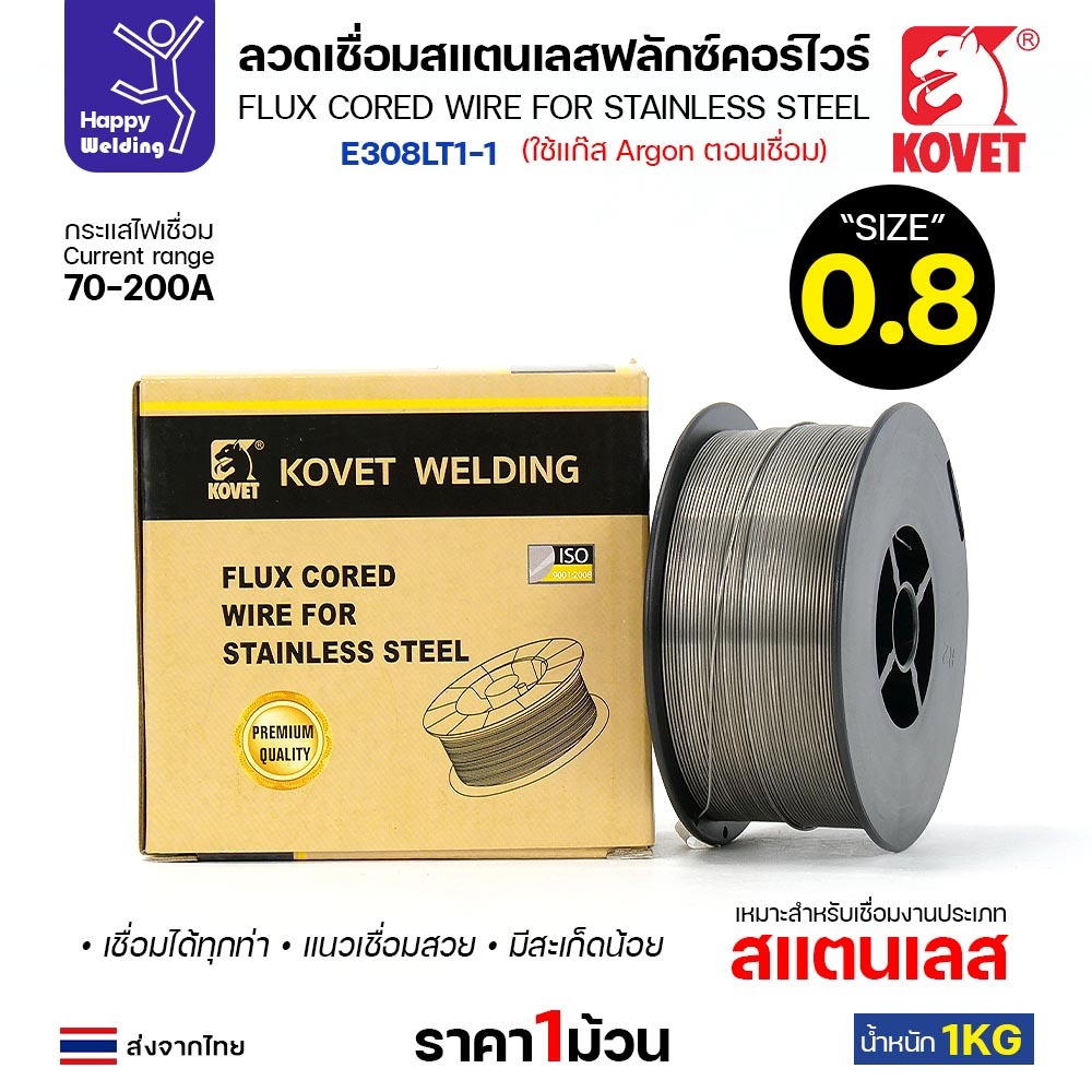 KOVET ลวดเชื่อม MIG Flux Cored E308LT1-1 0.8mm (1โล) เชื่อมมิกสแตนเลส ...