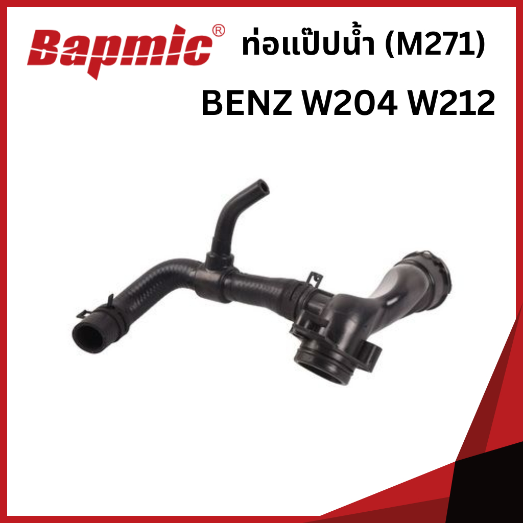 BENZ ท่อแป๊ปน้ำ ท่อวาวล์น้ำ เบนซ์ W204 W212 เครื่อง M271 / 2712002056 ...