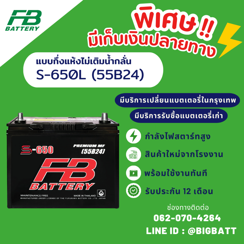 FB Battery S-650L รุ่น 55B24 (12V 50AH) ชนิดกึ่งแห้ง แบตรถยนต์ ของแท้ ...