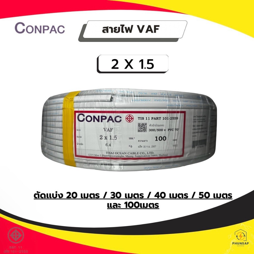 CONPAC สายไฟ VAF (ทองเเดงเเท้) ขนาด 2x1.5 มีให้เลือก 20เมตร / 30เมตร / 40เมตร / 50เมตร / 100เมตร ...