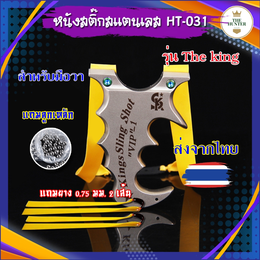 หนังสติ๊กจีน (สำหรับมือขวา) สไตล์เวียดนาม หนังสติ๊กสแตนเลส รุ่น The ...