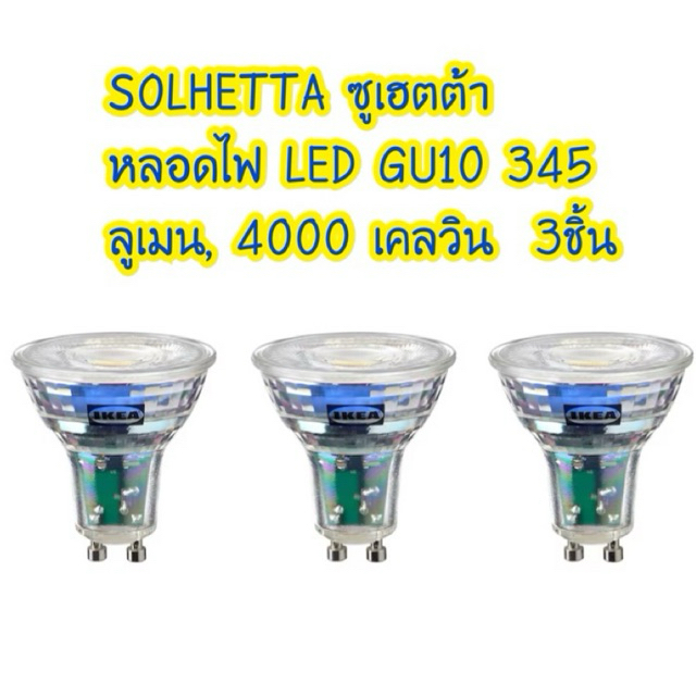 SOLHETTA ซูเฮตต้า หลอดไฟ LED GU10 345 ลูเมน, 4000 เคลวิน | Shopee Thailand
