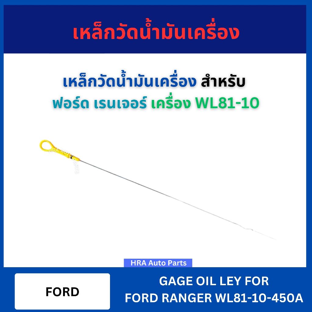เหล็กวัดน้ำมันเครื่อง สำหรับ FORD RANGER เครื่อง WL81-10-450A ฟอร์ด เรน ...