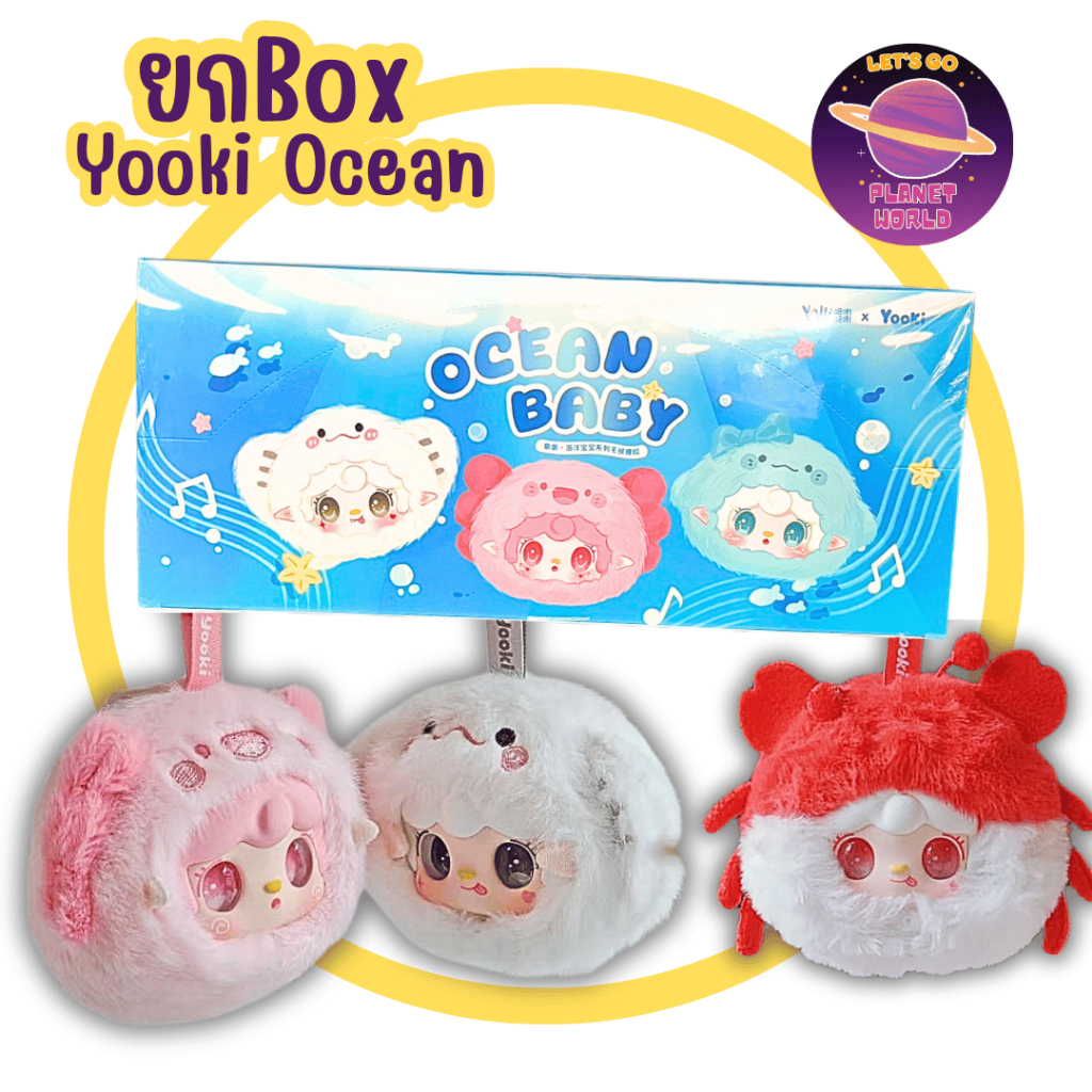 [ยกBOXพร้อมส่ง] Yooki Ocean [8สุ่ม] | Shopee Thailand