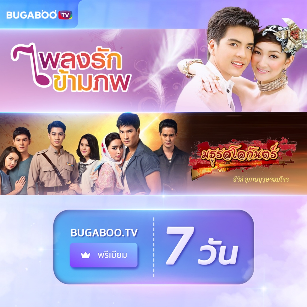 [E-Coupon] BUGABOO.TV PREMIUM Code ใช้งาน 7 วัน | Shopee Thailand