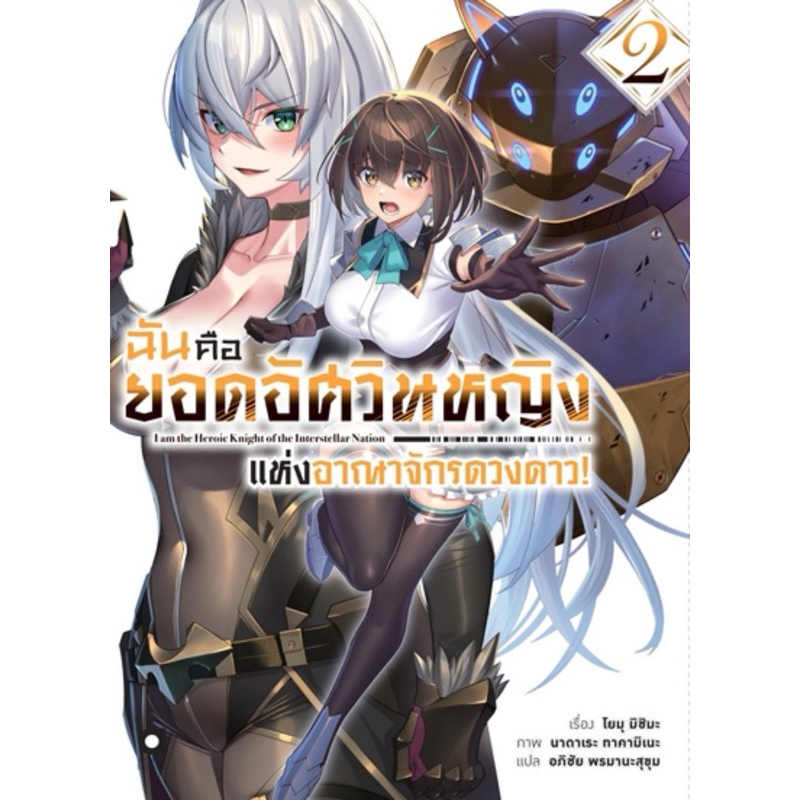 (เล่ม 2 พร้อมส่ง) ฉันคือยอดอัศวินหญิงแห่งอาณาจักรดวงดาว เล่ม 1-2 [แยก ...