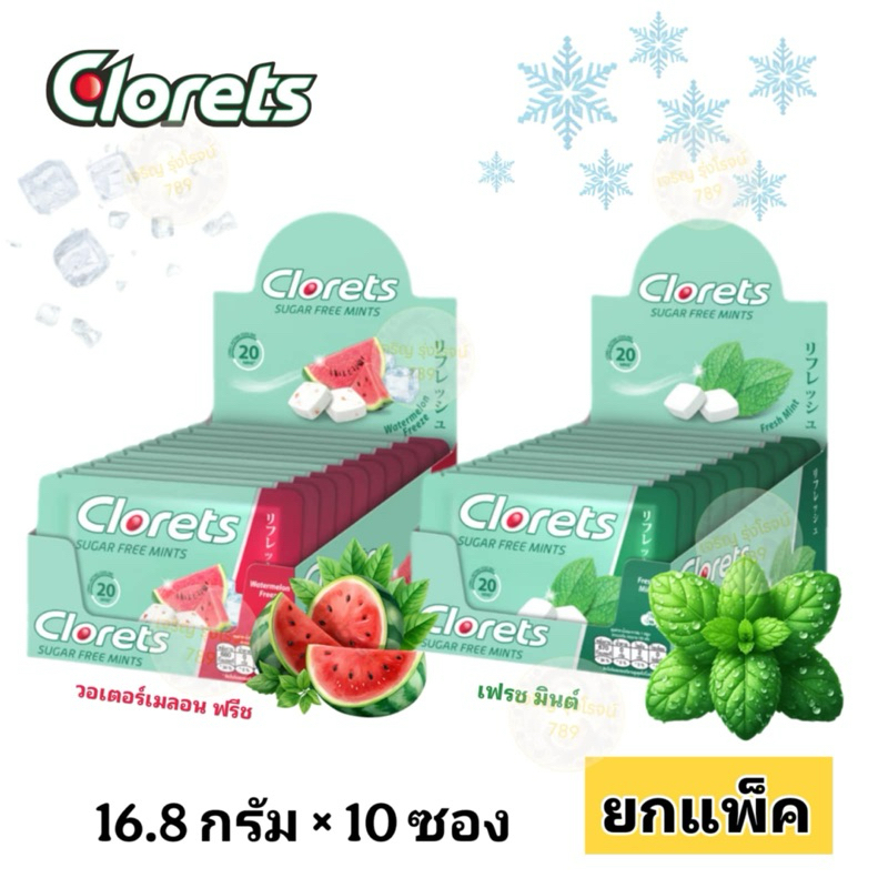 [แพ็ค10ซอง]Clorets คลอเร็ท ชูการ์ฟรี เม็ดอมปราศจากน้ำตาล 16.8g | Shopee Thailand