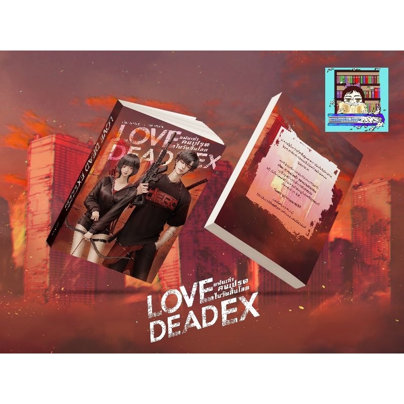 Pre-order LOVE DEAD EX แฟนเก่าคนเปรตในวันสิ้นโลก #โซนคนเปรต *อดาลินดา ...
