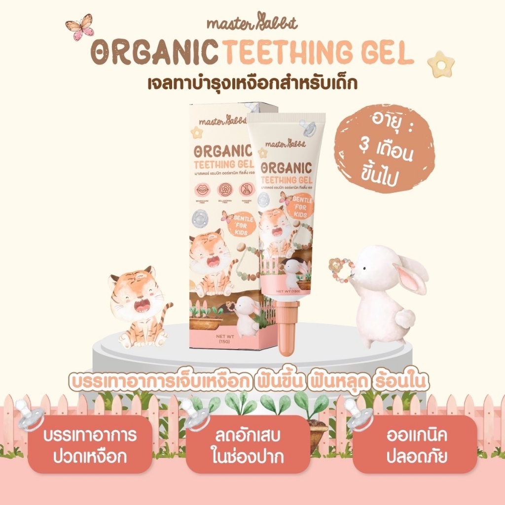 Master Rabbit เจลทาเหงือกสำหรับเด็กฟันกำลังขึ้น ลดอาการปวดเหงือก Master Rabbit Teething Gel ...