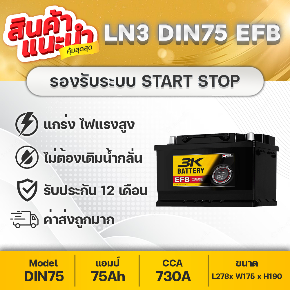3K LN3 DIN75 EFB 12V.75Ah D-MAX 1.9 , 2.2 , 3.0 (2019-2025) Revo 2.4 & 2.8 รองรับระบบ ISS ...
