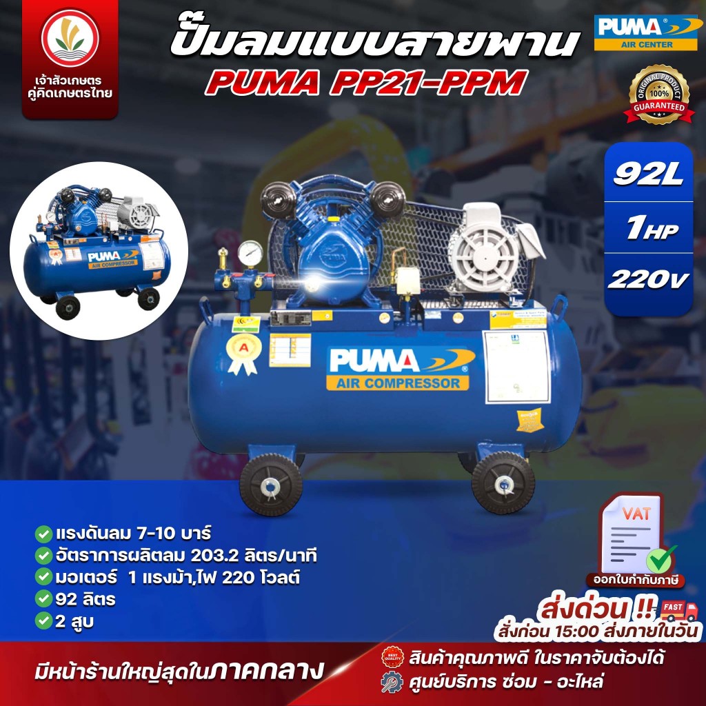ปั๊มลม สายพาน แบรนด์ PUMA ขนาด 1 hp 2สูบ 92L 220V / มอเตอร์puma pp21-ppm220v (92 ลิตร) | Shopee ...
