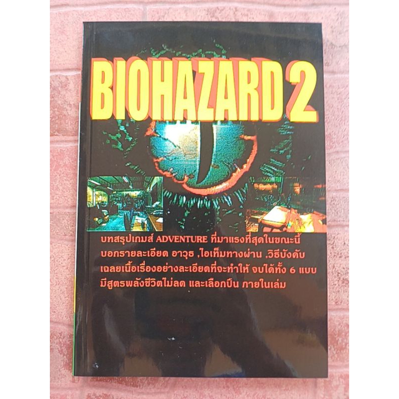 หนังสือบทสรุปเกม BIOHAZARD 2 [PS1] [คู่มือเกม/เฉลยเกม/หนังสือเกม ...