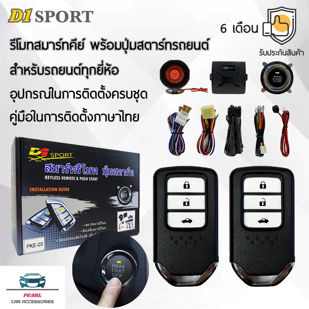 D1 Sport รีโมทสมาร์ทคีย์ พร้อมปุ่มสตาร์ท PKE01 กุญแจทรง Honda สำหรับรถยนต์ทุกยี่ห้อ อุปกรณ์ในการ ...