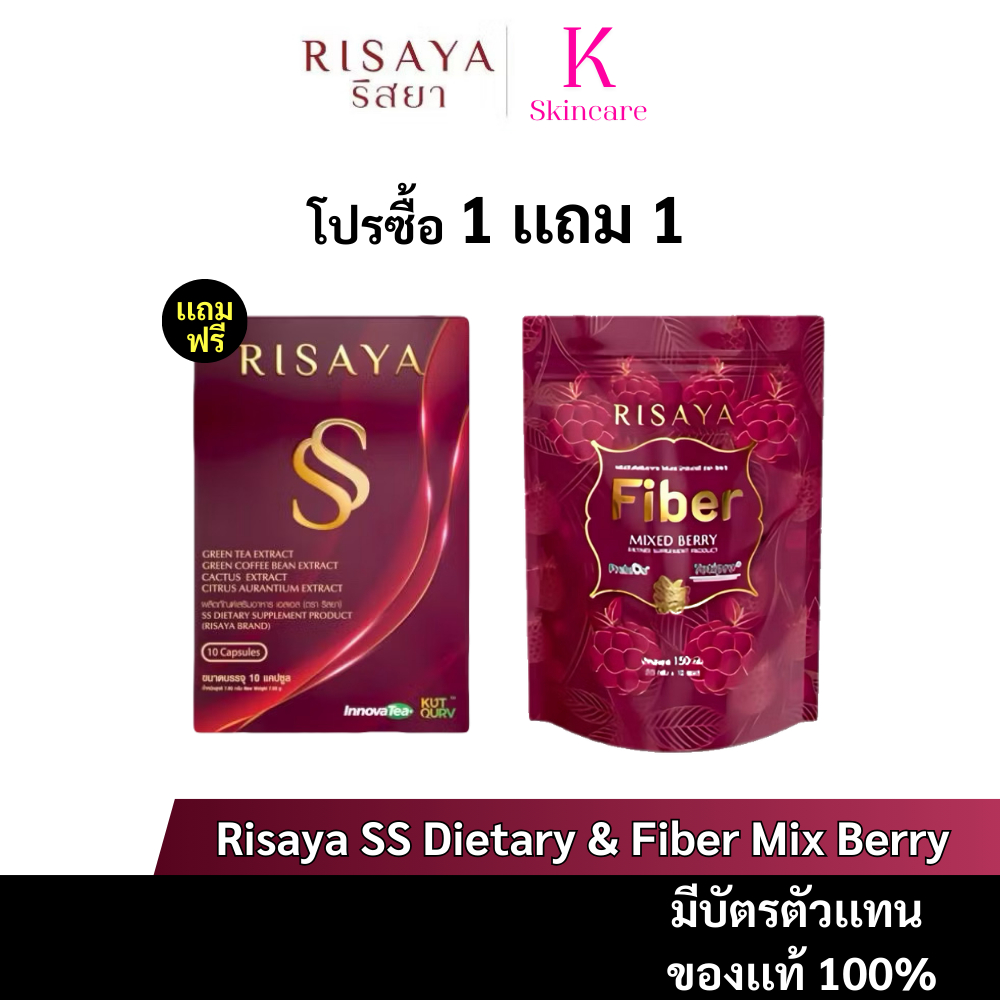 (มีบัตรตัวเเทน ของเเท้)โปร 1 แถม 1 Risaya SS Dietary Supplement & Fiber Mix Berry ริสยา เอสเอส ...