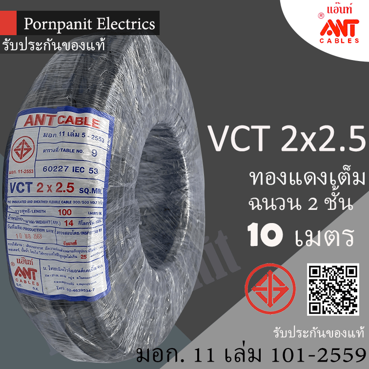 ANT สายไฟ VCT 2x2.5 10 เมตร(แบ่งขาย) ดำ มอก. | Shopee Thailand