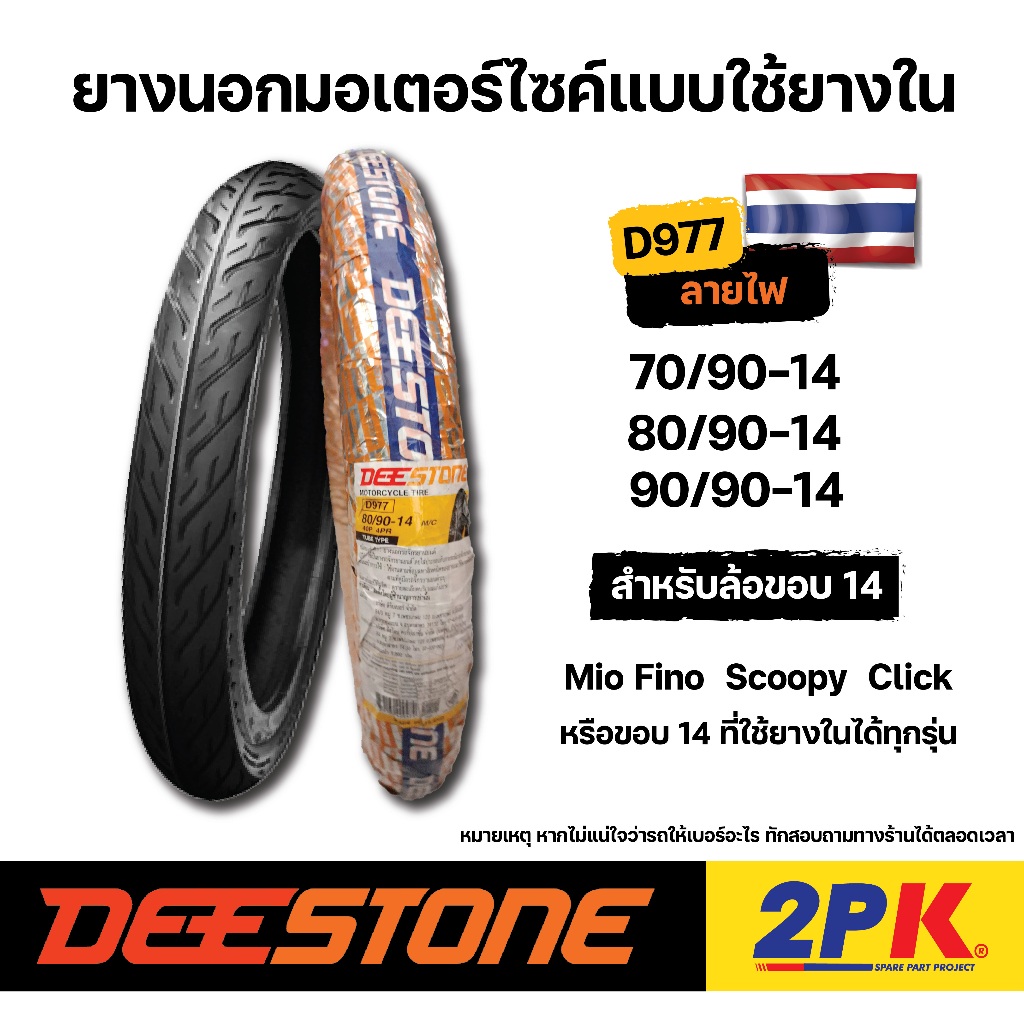 ยางนอก D977 DEESTONE ลายไฟ ขอบ 14 ทุกรุ่น Mio Fino / Scoopy-i / Click 70/90-14,80/90-14 90/90-14 ...