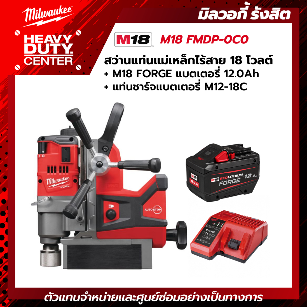 MILWAUKEE | M18 FMDP-0C0 สว่านแท่นแม่เหล็กไร้สาย 18 โวลต์ พร้อมแบตเตอรี่ FORGE 12.0Ah และแท่น ...