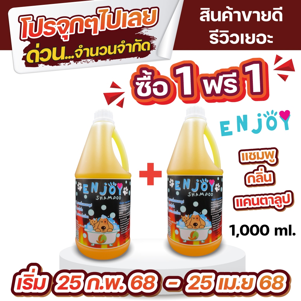 Enjoy Shampooแชมพู เอนจอย สำหรับทำความสะอาด สุนัขและแมว น้ำยาดับกลิ่น ...