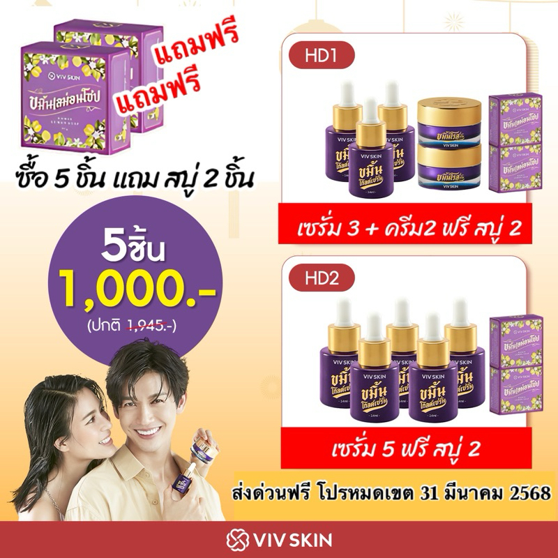 VIV SKIN โปร 5 แถม 2 ( เซรั่ม + ครีม แถม สบู่ 2) | Shopee Thailand