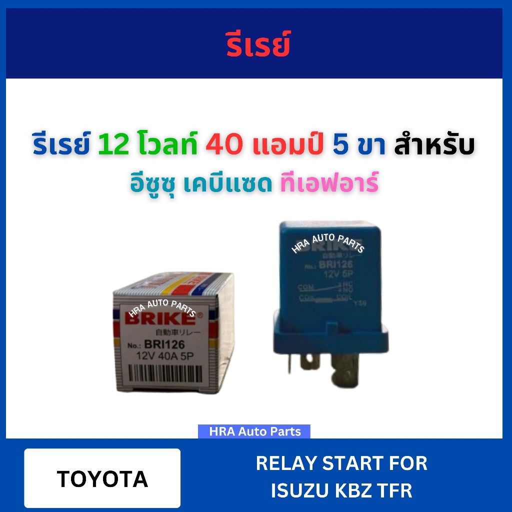 รีเลย์ 12V 40A 5P BRI-126 สำหรับ ISUZU KBZ TFR BRI126 อีซูซุ เคบีแซด ที ...
