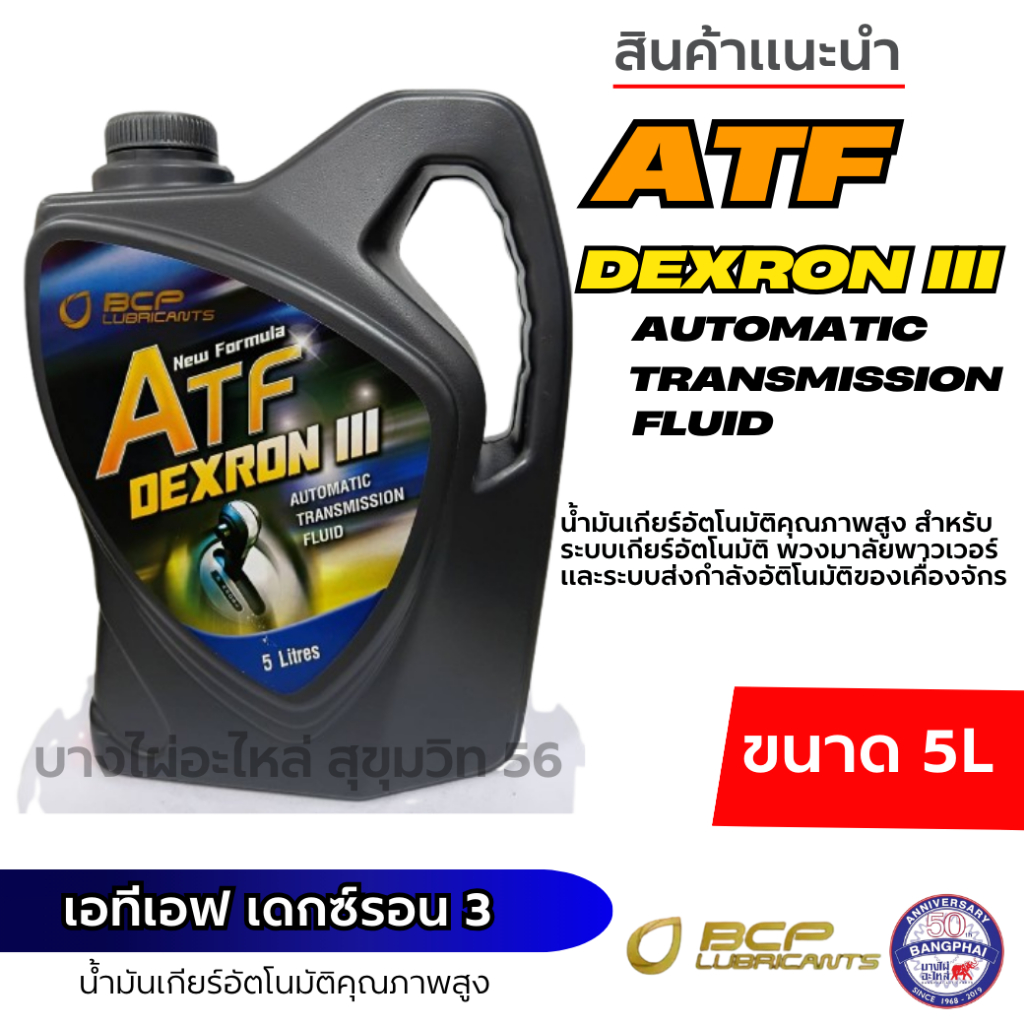 BCP บางจาก ATF Dexron III น้ำมันเกียร์อัตโนมัติคุณภาพสูง ขนาด 5ลิตร ...