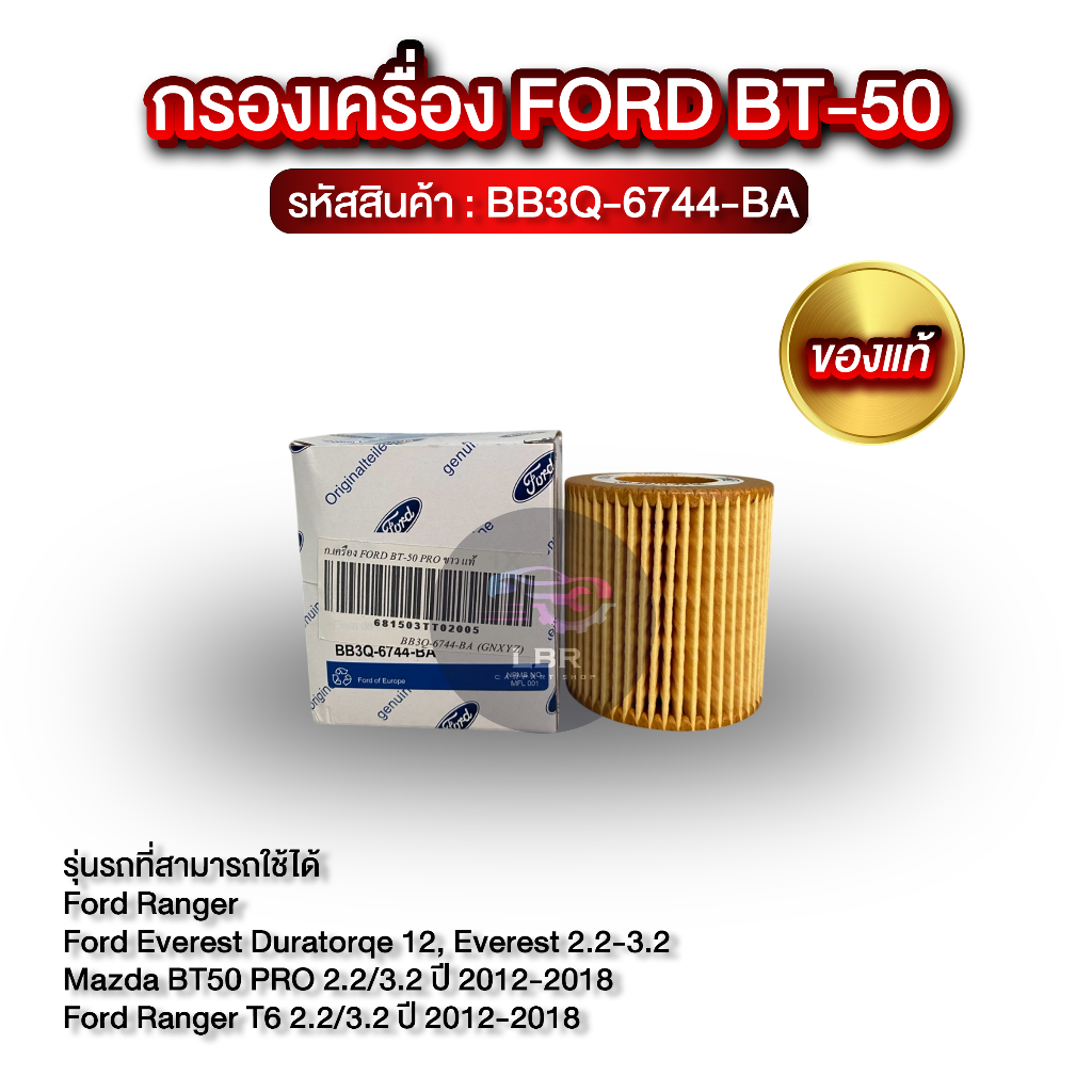 กรองเครื่อง FORD BT50 Pro แท้! (กล่องขาว) BB3Q-6744-BA | Shopee Thailand