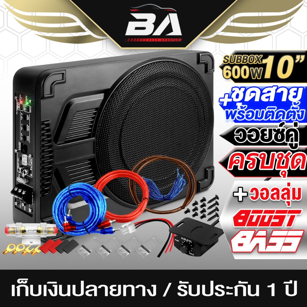 BA SOUND ซับบ็อกซ์ 10 นิ้ว 600วัตต์ แถม ชุดสายติดตั้งเครื่องเสียง 9 ชิ้น พร้อมติดตั้ง เบสบ็อกซ์ ...
