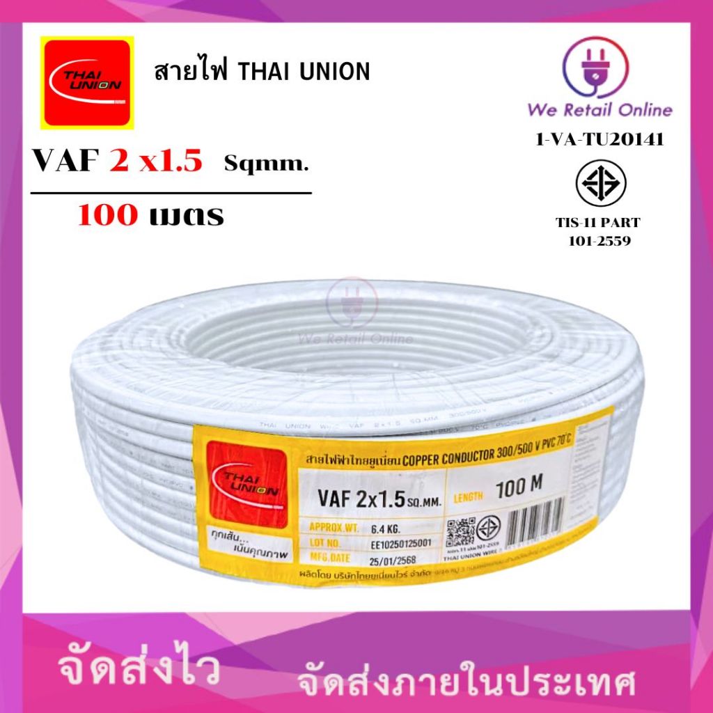 สายไฟ VAF 2x1.5 ( 100 เมตร ) THAI UNION | Shopee Thailand