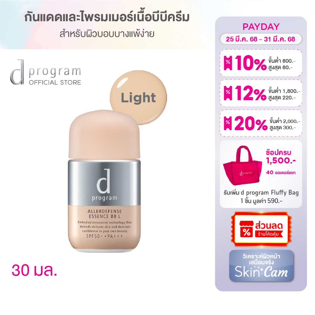 [พิเศษ 25-31 มีค 68] d program ดี โปรแกรม แอลเลอร์ ดีเฟนซ์ เอสเซ้นส์ บีบี (Light) SPF50+ PA ...