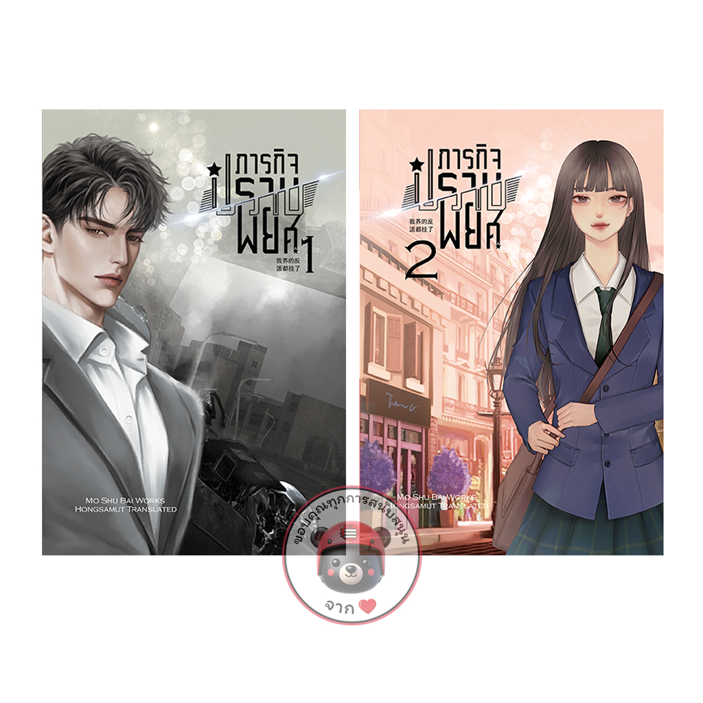 ชุดหนังสือ “ภารกิจปราบพยศ“ 1-2 (5 เล่มจบ) โปสต์การ์ดและที่คั่นในเล่ม ...