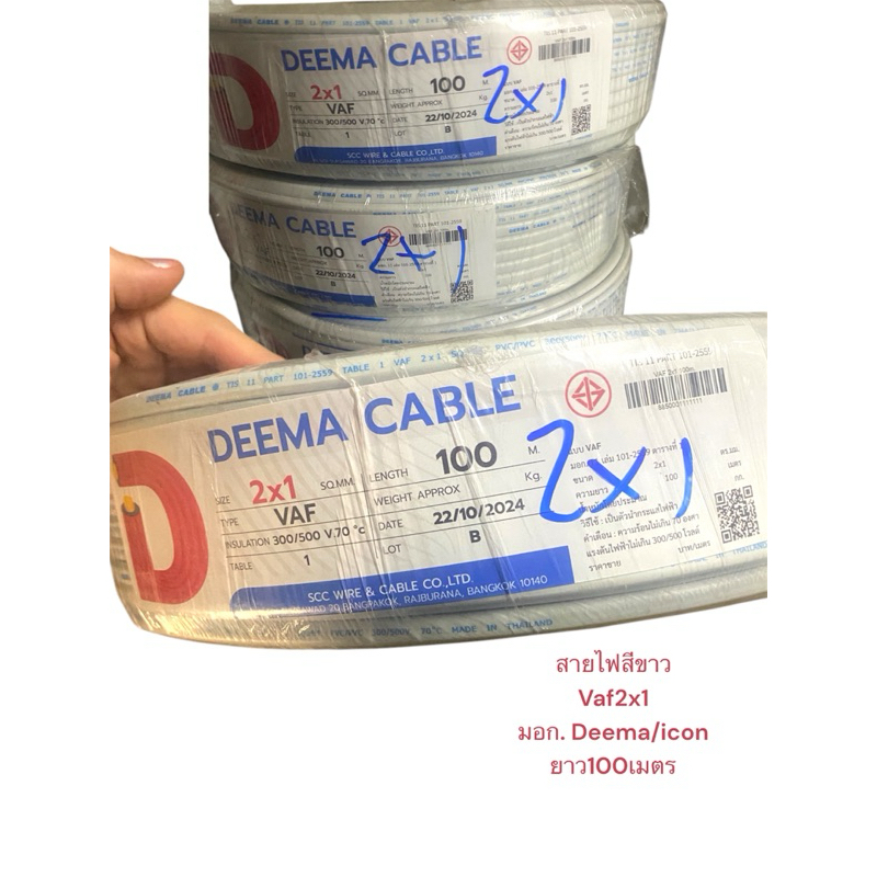 #สายไฟสีขาว #vaf 2x1 มอก. deema/icon ยาว100เมตร พร้อมส่ง!! ส่งไว!! | Shopee Thailand