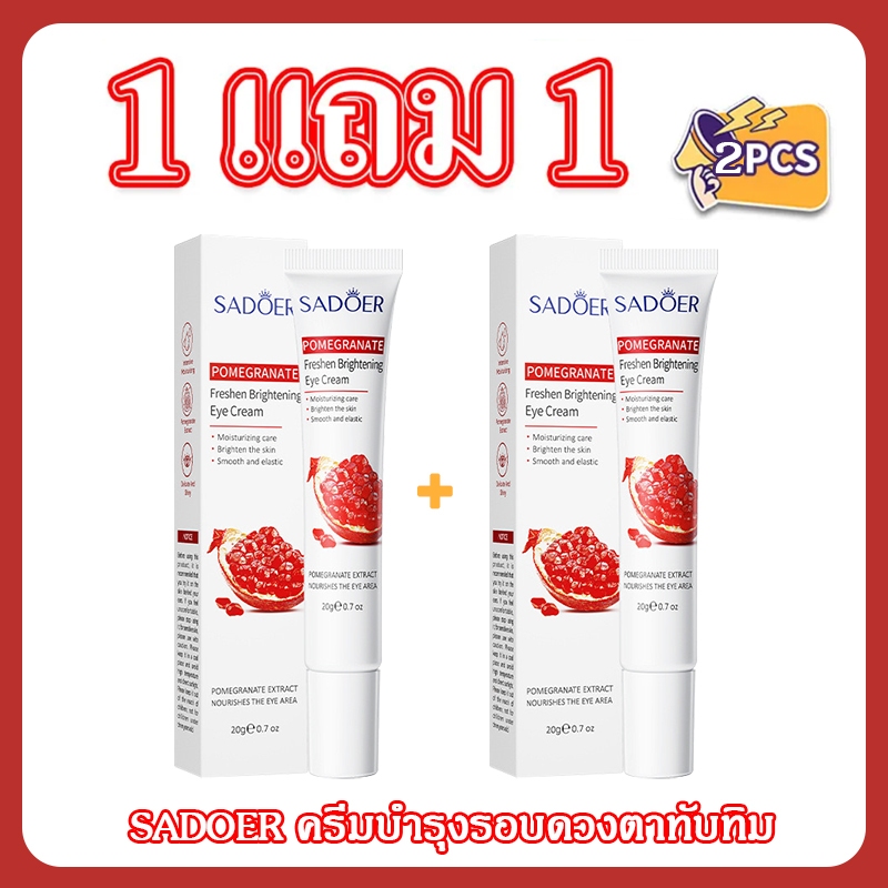 [ซื้อ 1 แถม 1] sadoer ครีมบำรุงรอบดวงตาทับทิม ให้ความชุ่มชื้นอย่างล้ำลึก ช่วยให้ผิวนุ่มและเรียบ ...