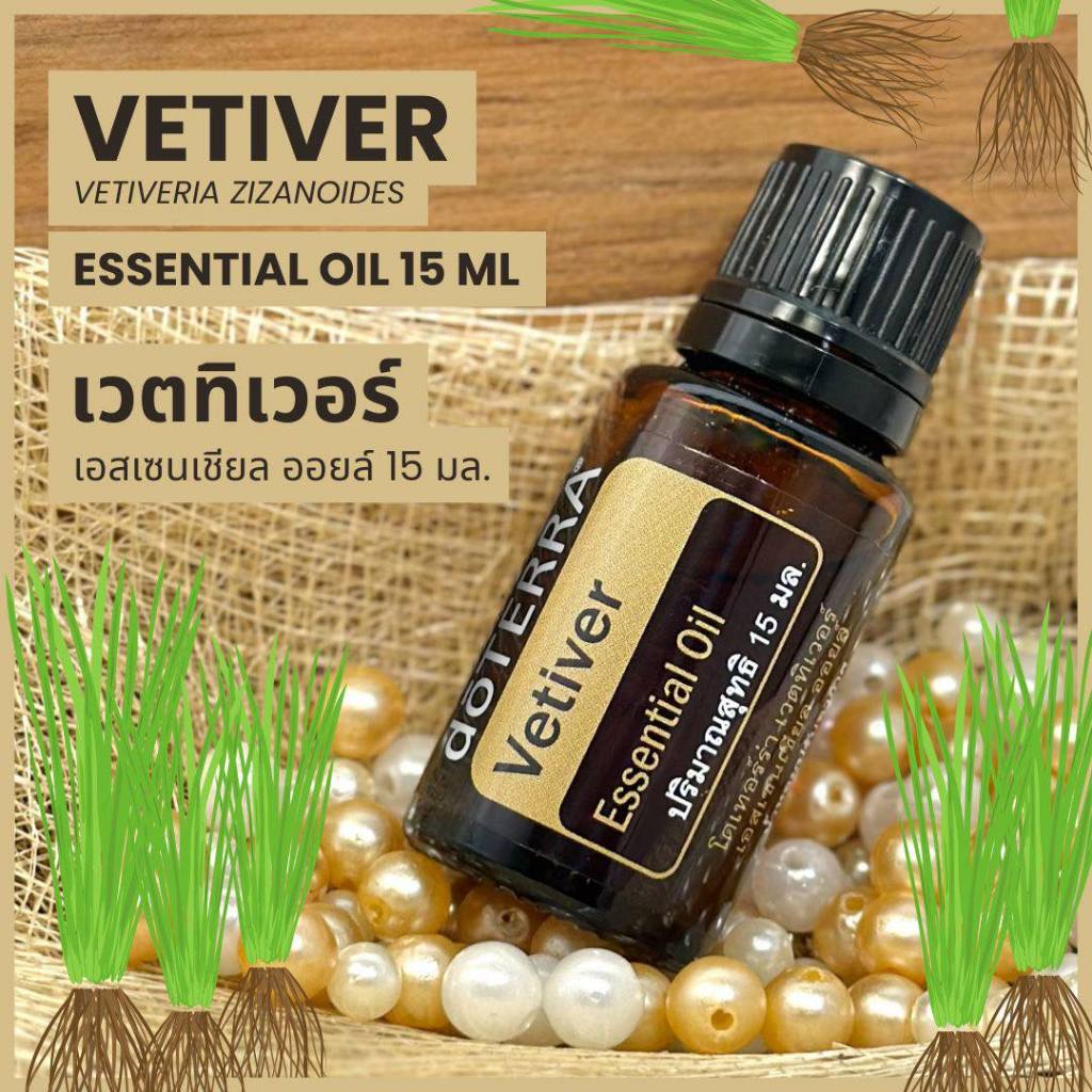 Doterra Essential Oils Vetiver น้ำมันหอมระเหย โดเทอร์ร่า เวตทิเวอร์ ...