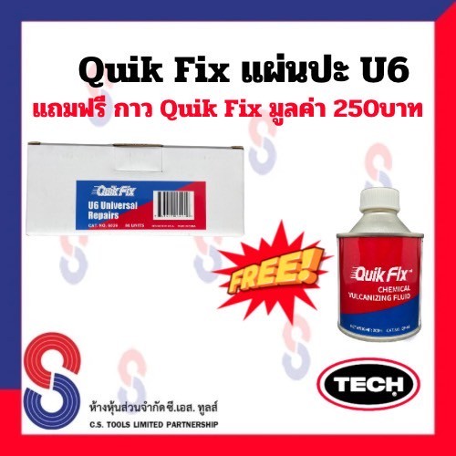 แผ่นปะยาง Quik Fix U 6 แถมฟรี!! กาว Quik Fix มูลค่า 250บาท แผ่นปะยาง ...