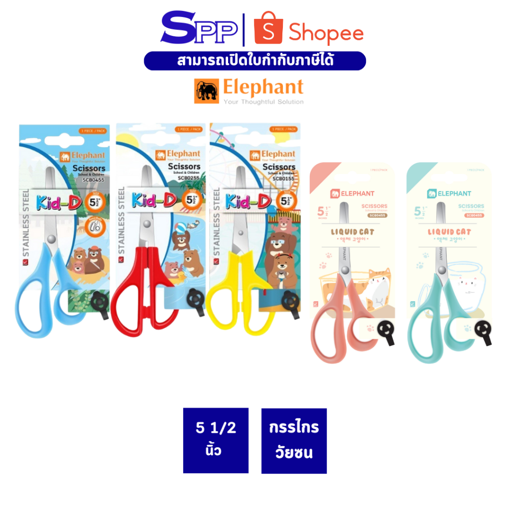 Elephant กรรไกร กรรไกรตัดกระดาษ 5 1/2 นิ้ว Kid-D จำนวน 1 เล่ม คละสี ...