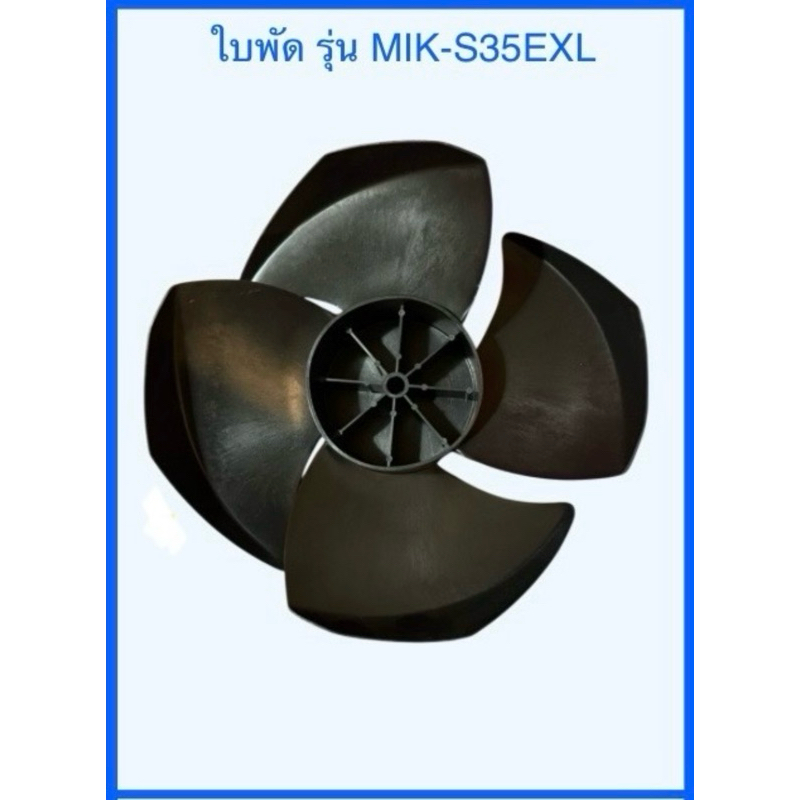 ใบพัดลมไอเย็นมาสเตอร์คูล รุ่น mik-s35exl | Shopee Thailand