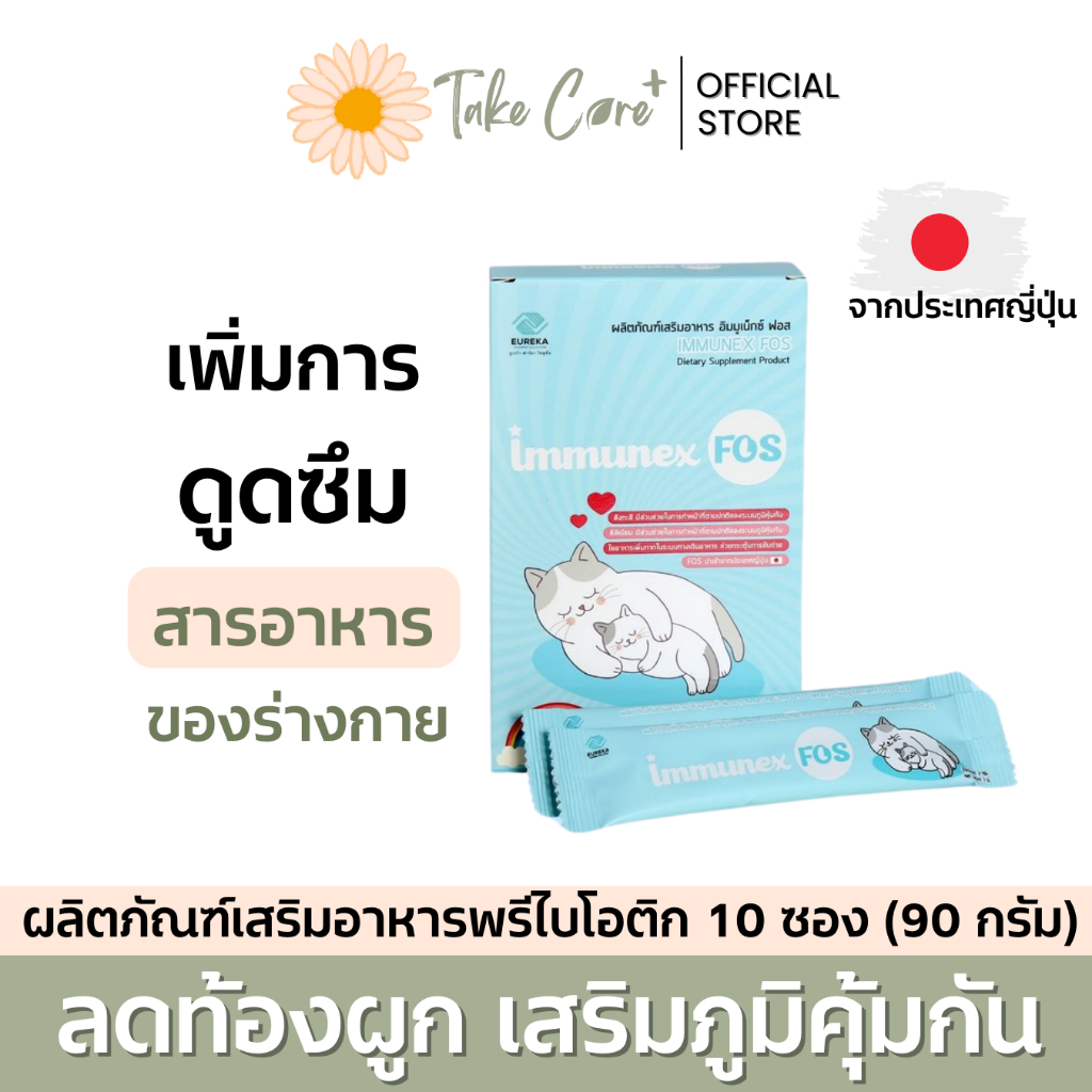 ผลิตภัณฑ์เสริมอาหารพรีไบโอติก Immunex FOS (อิมมูเน็กซ์ ฟอส) 10 ซอง (รวม ...