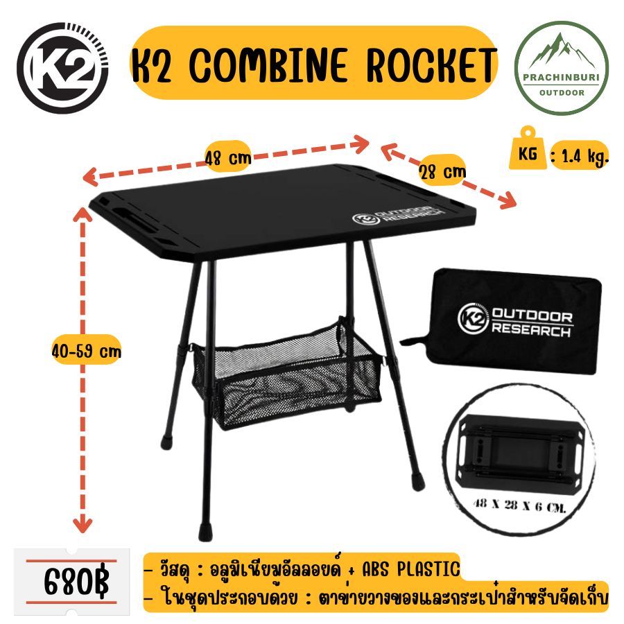 K2 COMBINE ROCKET โต๊ะแคมป์ปิ้งพกพา เอนกประสงค์ มาพร้อมกระเป๋าจัดเก็บ ...
